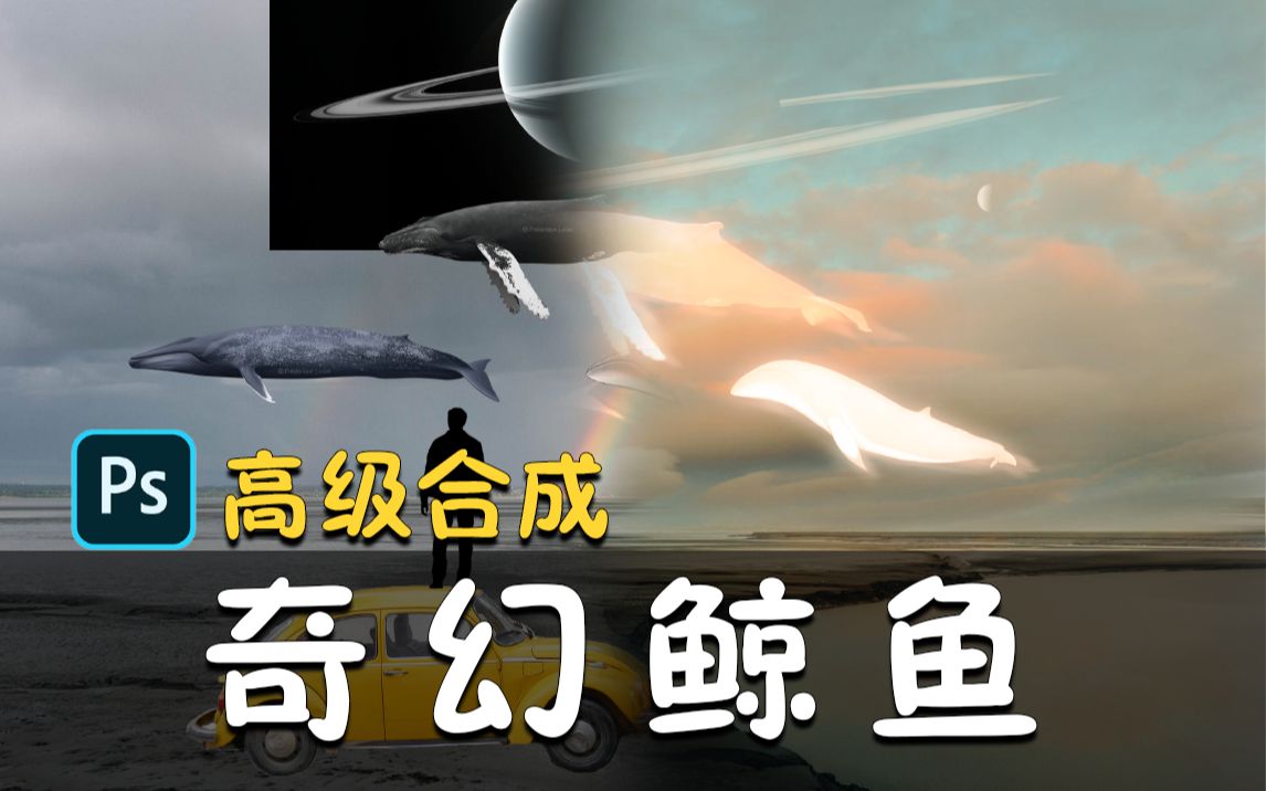 【PS高级合成】将一张普通天空变成你梦想中的样子!