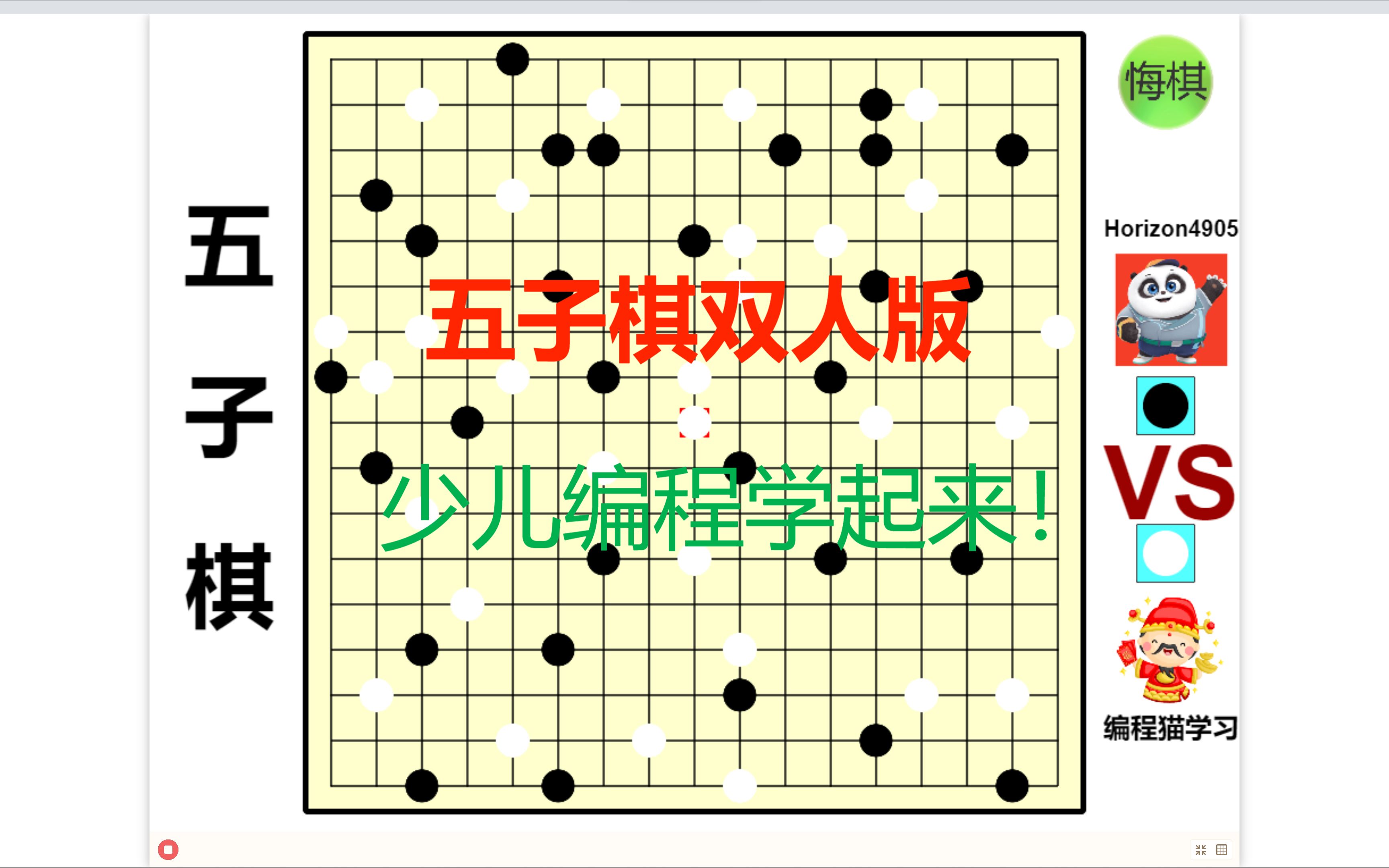 少儿编程之编程猫作品:五子棋双人版