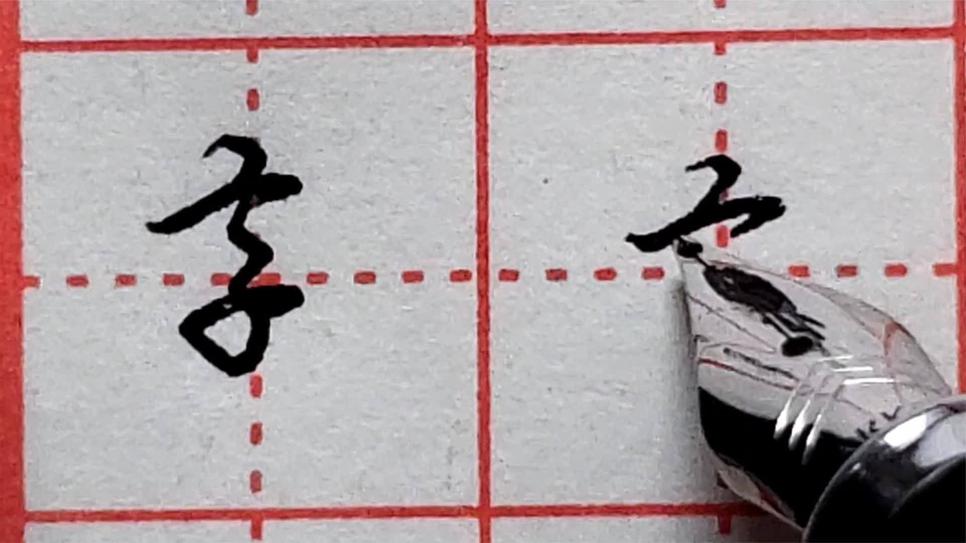 "享"字行草书写法分享,两种草书