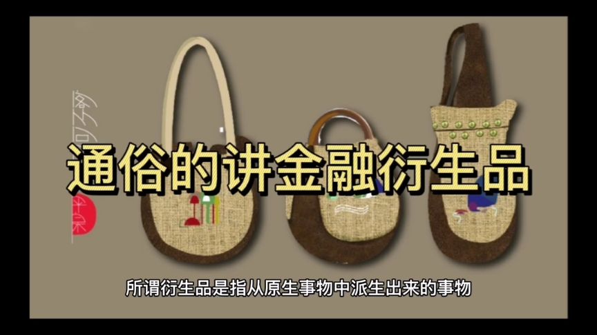 什么是“金融衍生品”通俗易懂