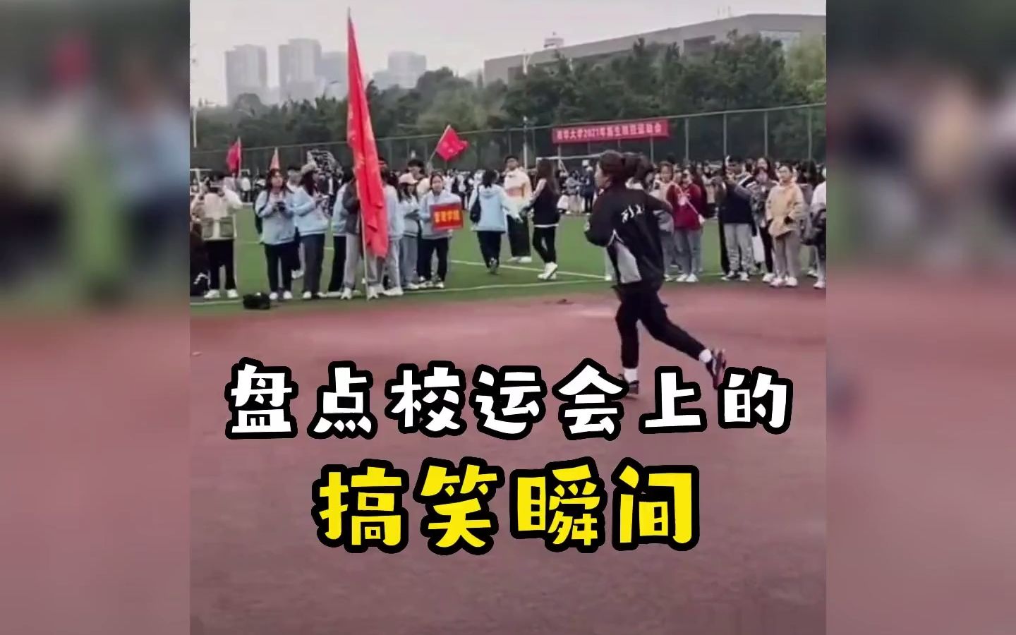 盘点运动会上的搞笑瞬间,运动会上发光发热的,都是后排大神吧#搞笑 #...