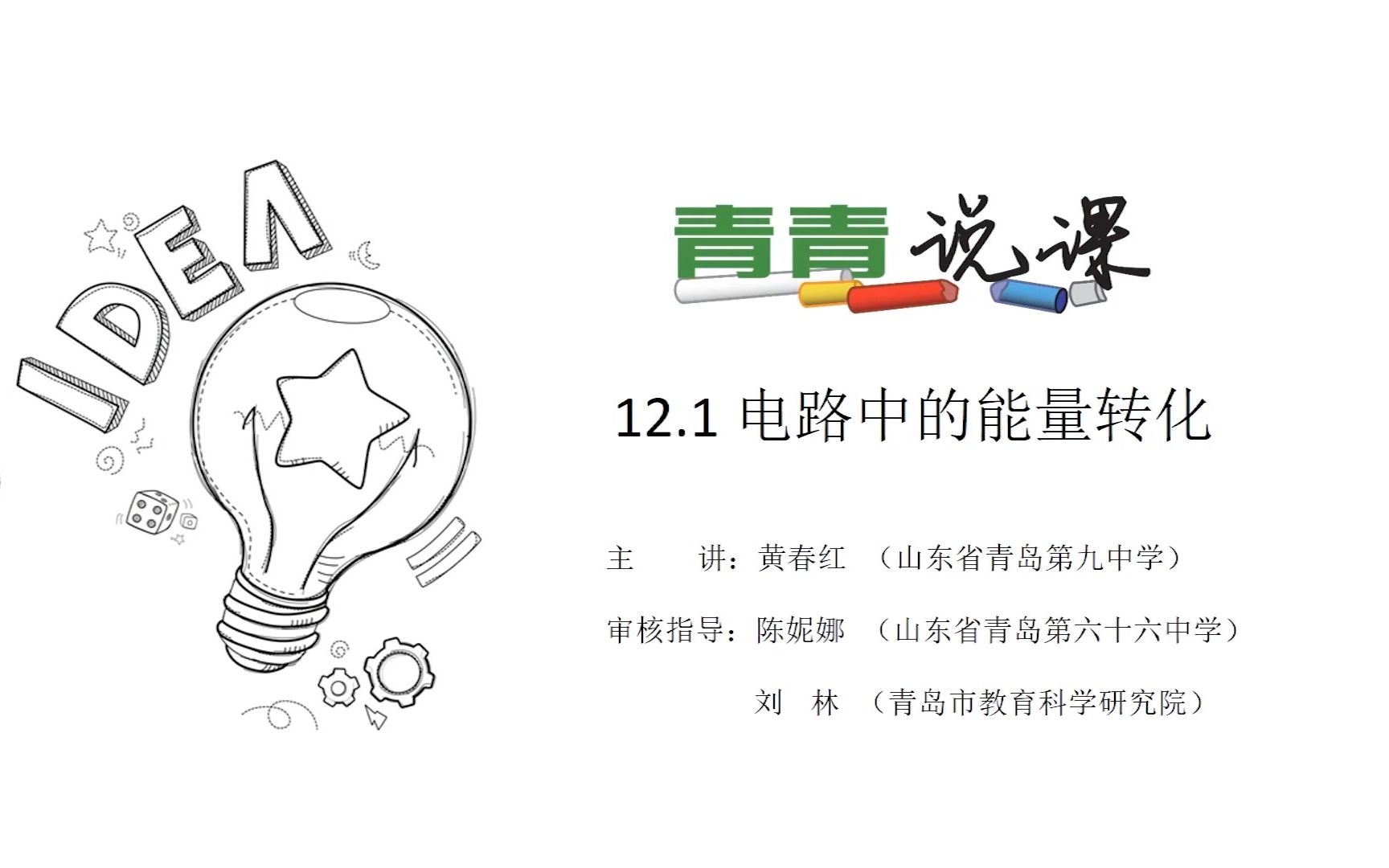 青岛教研基地教研团队作品之46电路中的能量转化(黄春红 青岛第九中学)