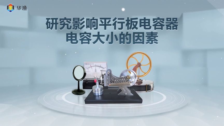 高中物理演示实验:研究影响平行板电容器电容大小的因素
