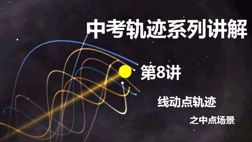 中考数学系列之轨迹:线动点轨迹之中点场景讲解(第8讲)