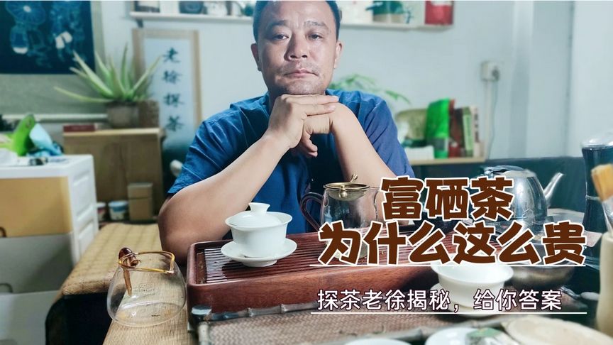 富硒茶为什么这么贵,是有原因的!