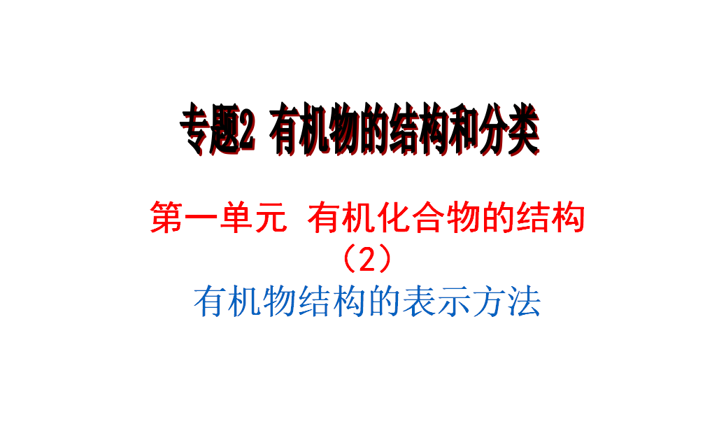 2.1.2有机化合物的结构