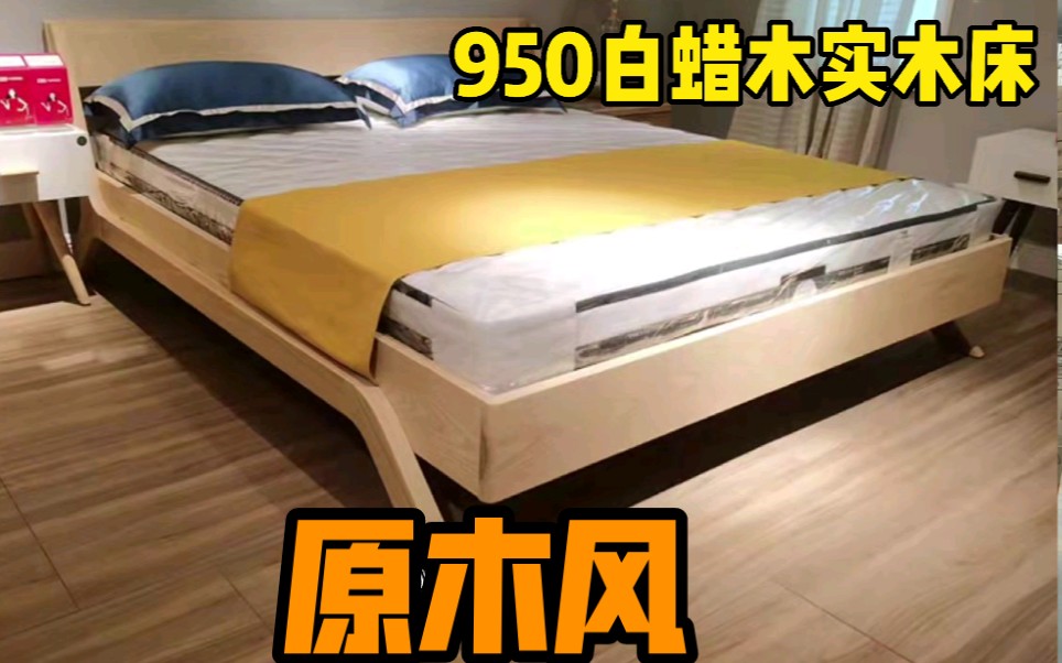 库存家具,950白蜡木实木大床你敢买吗?长知识不翻车的开箱视频来了!
