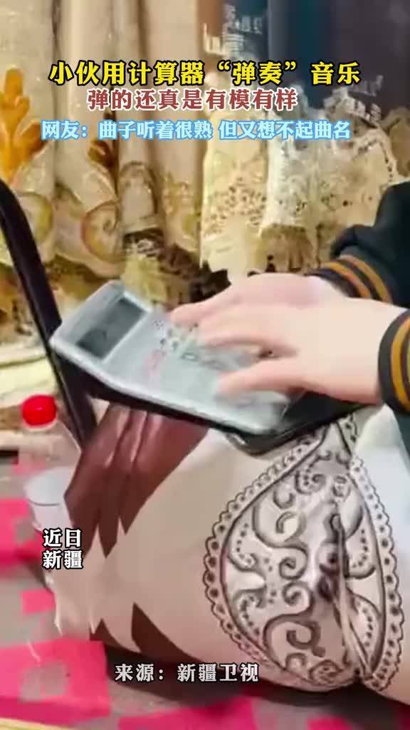 小伙用计算器"弹奏"音乐,弹的还真是有模有样