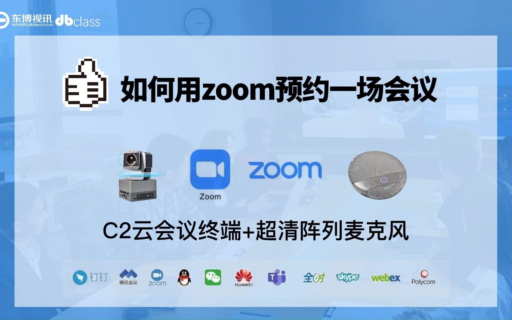 怎么通过视频会议设备预定一场超清Zoom会议?