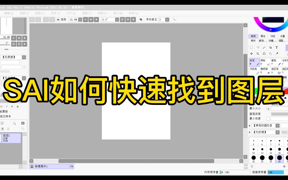 【SAI教学】SAI如何快速找到图层