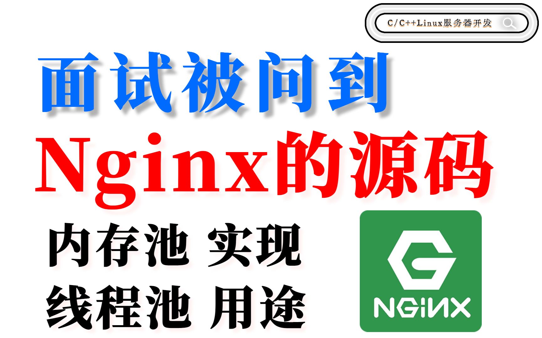 Nginx 多进程网络模型、惊群、 内存池、线程池 | C/C++Linux服务器开发