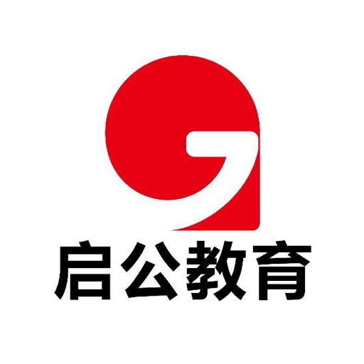 启公公考 