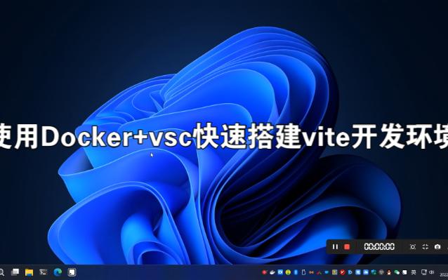 【Docker使用】使用docker和vsc快速搭建开发环境