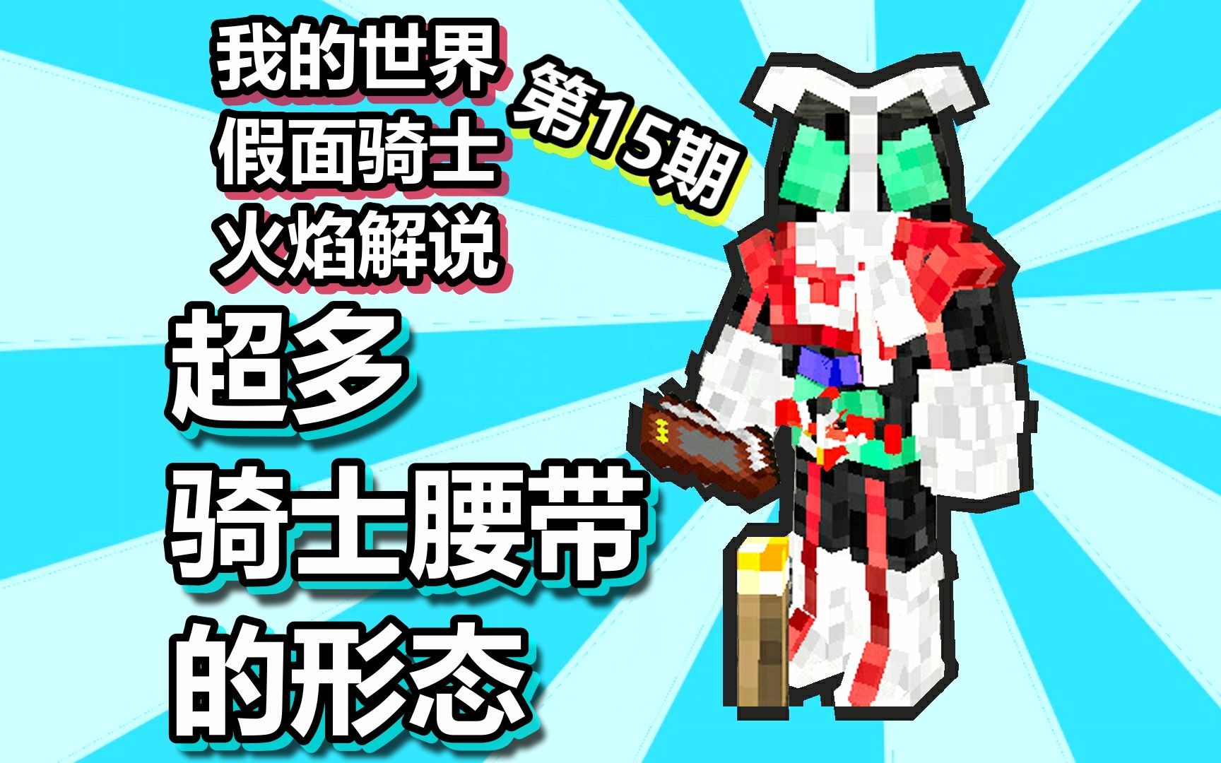 我的世界 假面骑士 火焰解说 第15期 超多骑士腰带的形态_单机游戏...