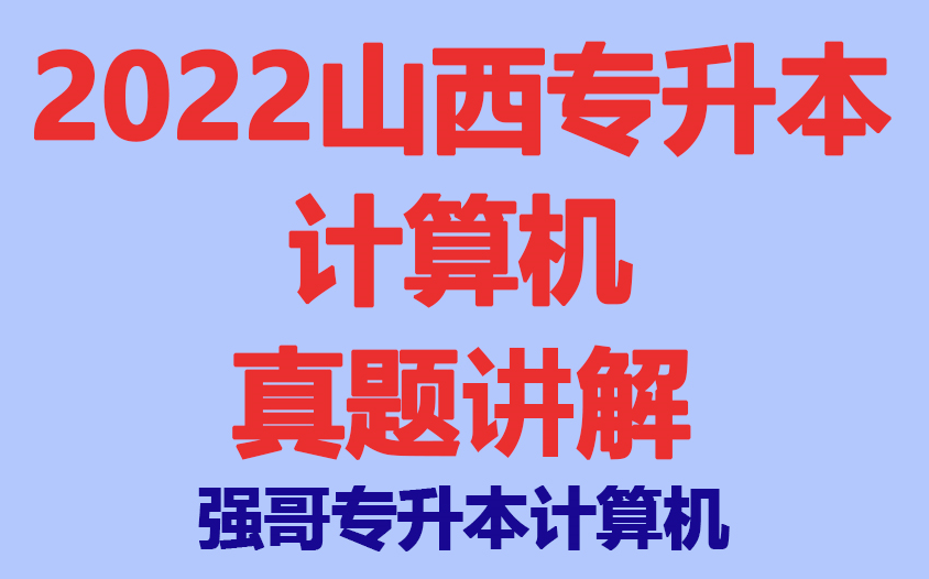 2022山西专升本计算机真题讲解