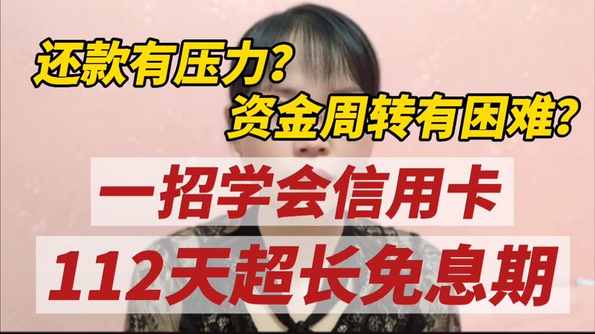 学会信用卡112天超长免息期,解决你还款压力和资金周转问题!