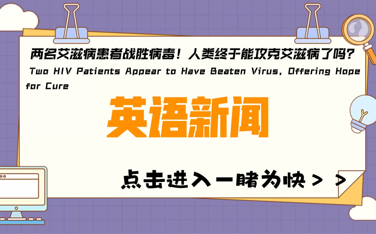 【英语新闻】两名艾滋病患者战胜病毒!人类终于能攻克艾滋病了吗?...
