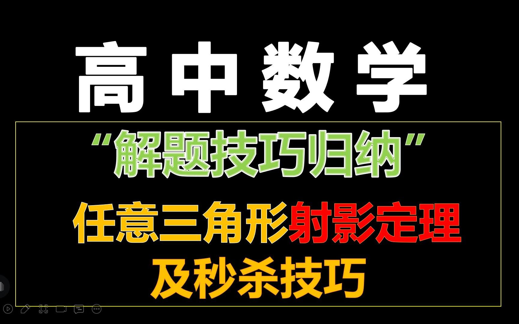 高中数学解题技巧6--- 任意三角形射影定理及其秒杀技巧