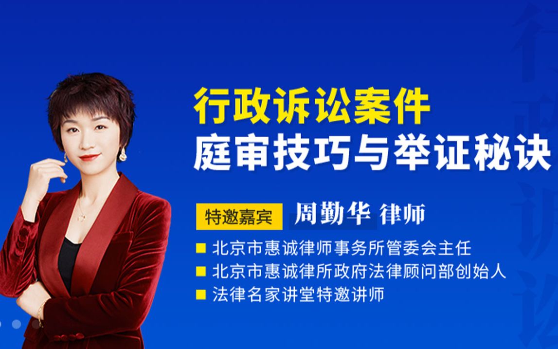 1、周勤华:行政诉讼案件庭审技巧与举证秘诀