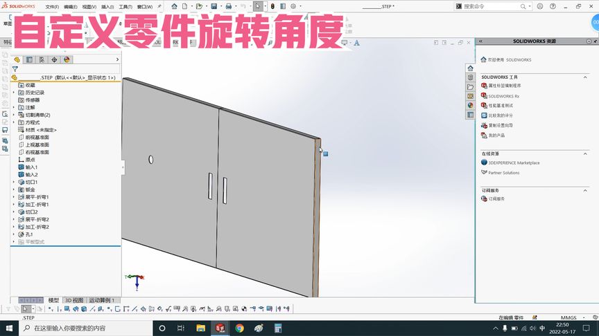 Solidwork用方向键意控制任零件旋转的角度