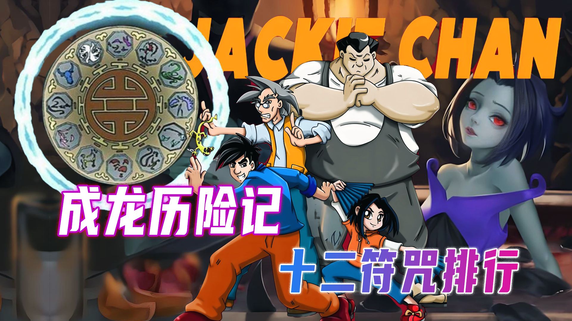 十二符咒战力排行榜:前五名都是概念级!哪个符咒才是最强的?