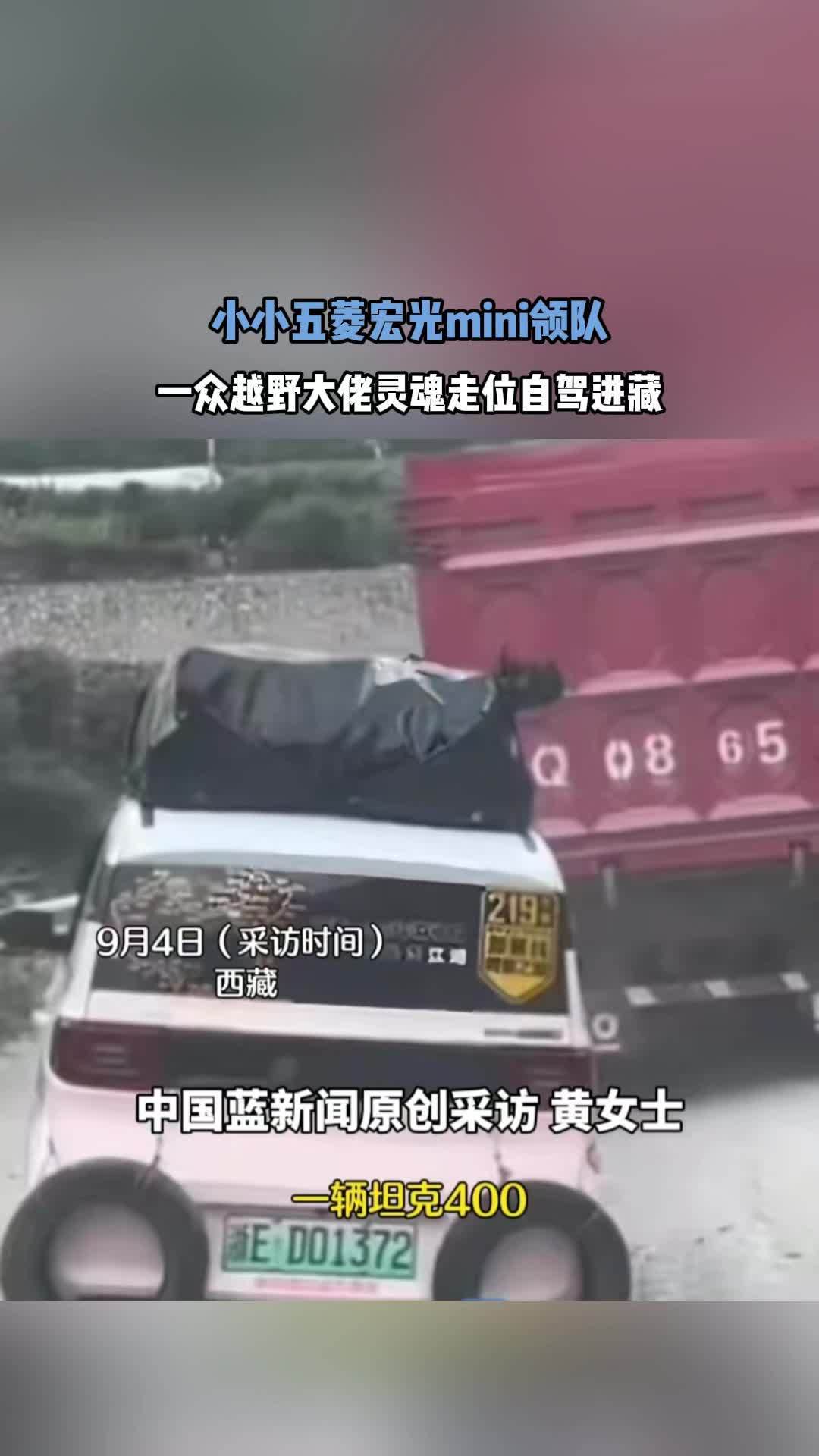 小小五菱宏光mini领队,一众越野大佬灵魂走位自驾进藏
