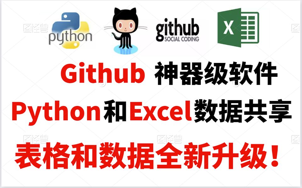 【建议收藏】GitHub神器级软件,Python和Excel数据共享!表格和数据...