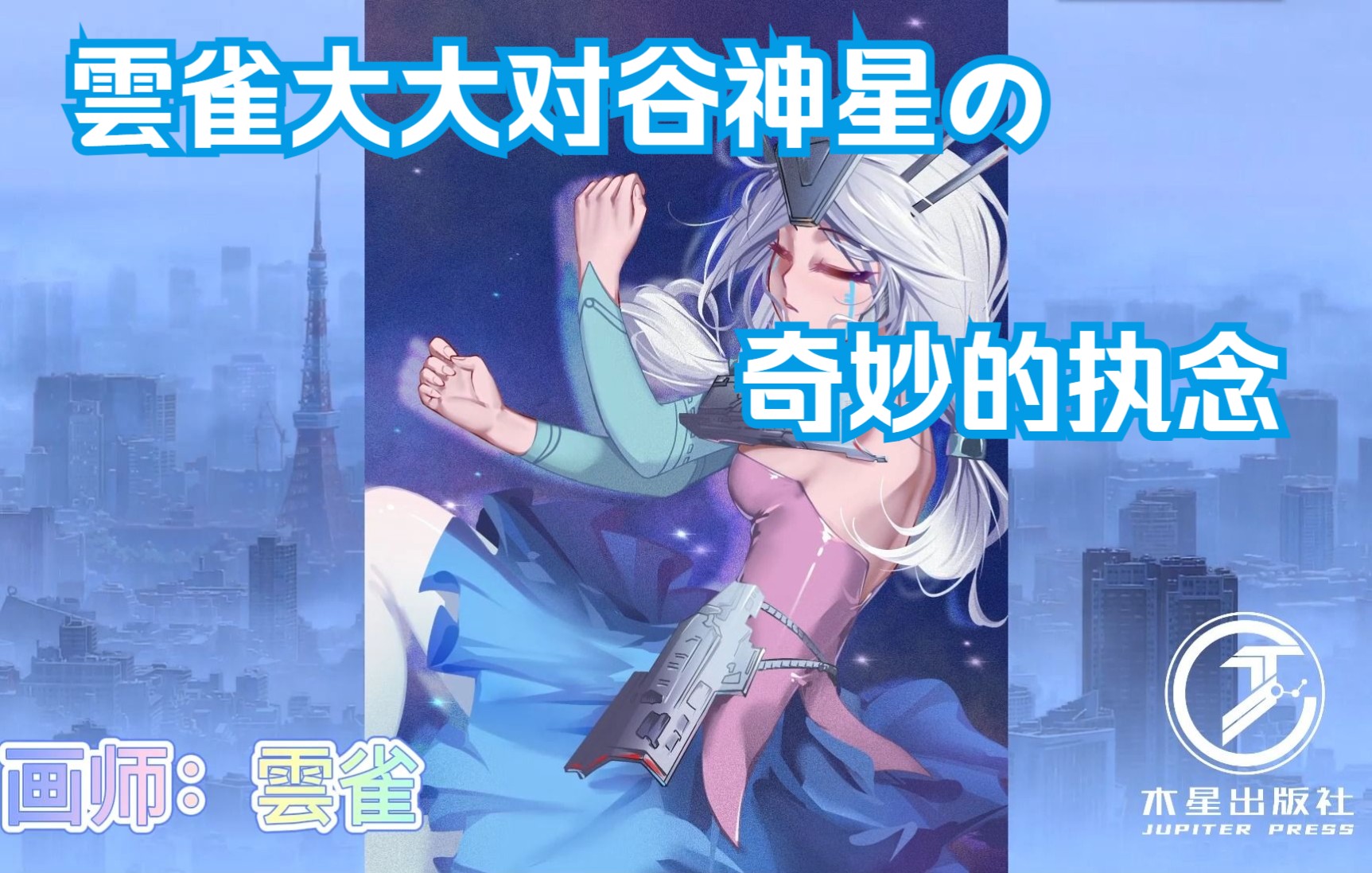 【无尽的拉格朗日】谷神星舰娘~雲雀大大对谷神星の奇妙的执念_手机...