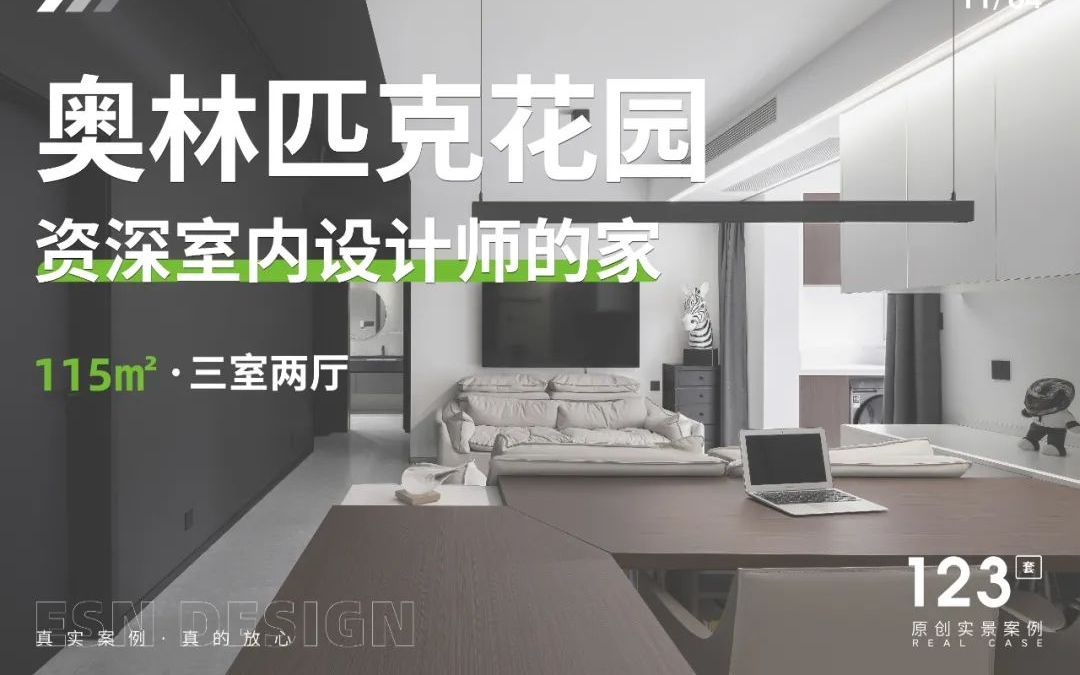 设计师讲案例 |今天窥探设计师自己的家!