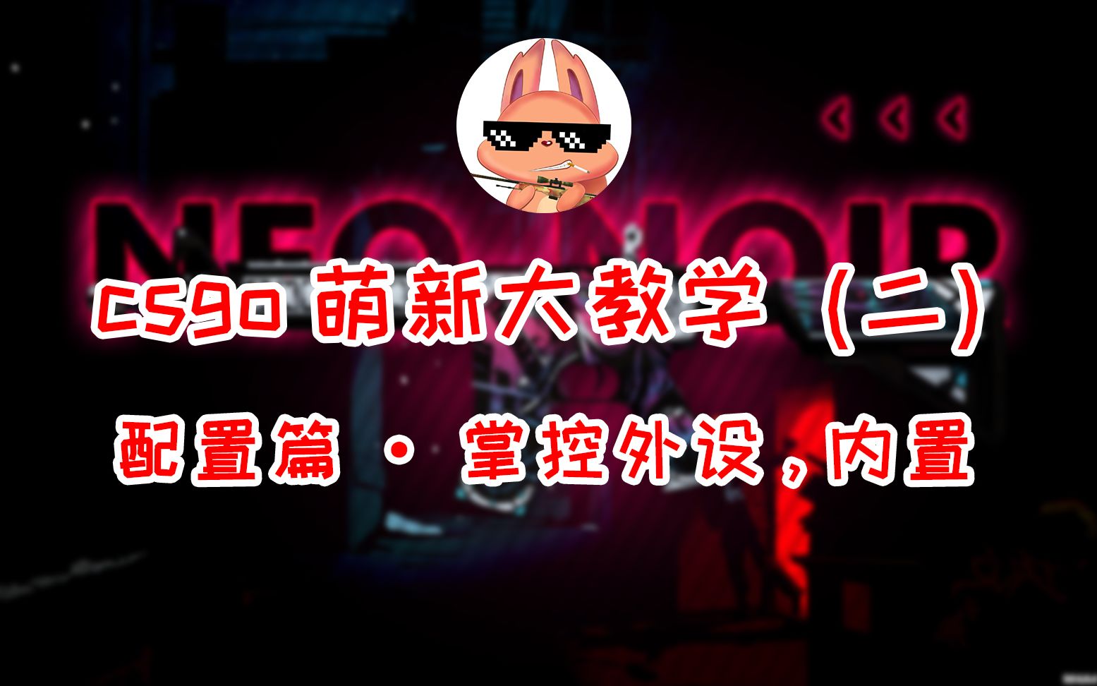 【松鼠】CSGO玩家如何挑选外设,配置参数