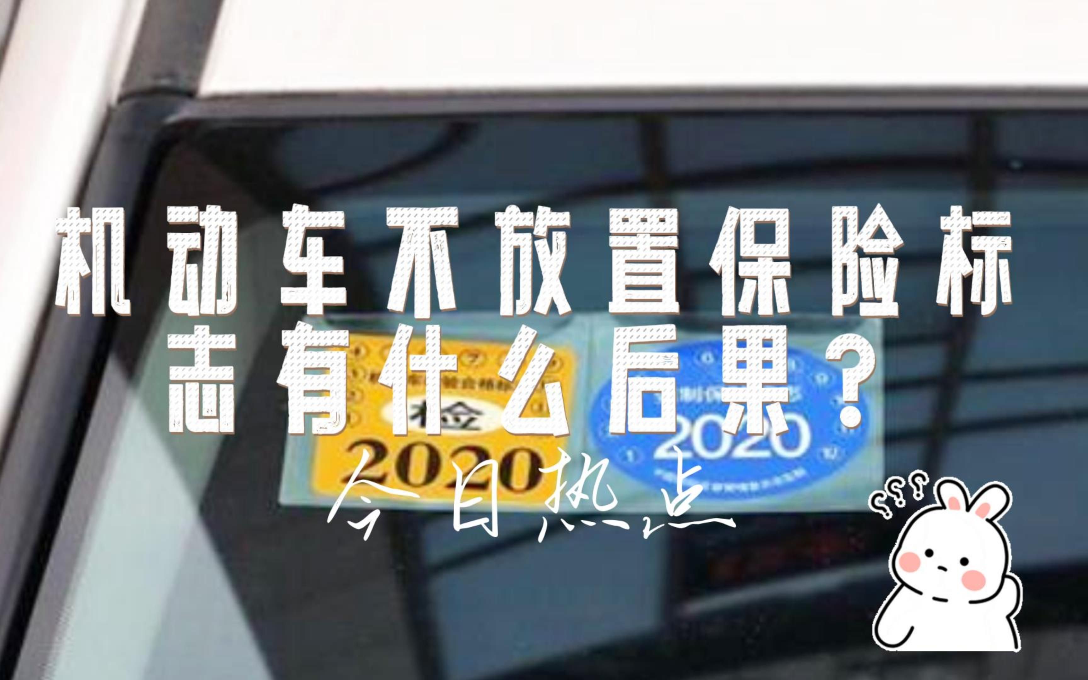 北京行政律所:机动车不放置保险标志有什么后果?北京八通律所为您...