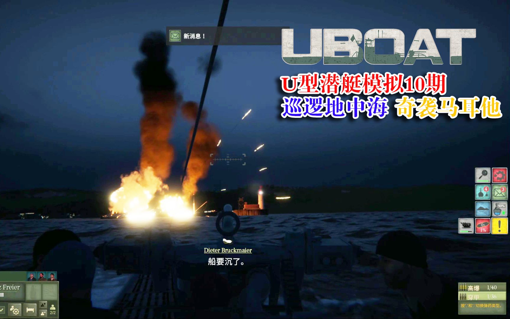 U型潜艇模拟10期,巡逻地中海,奇袭马耳他