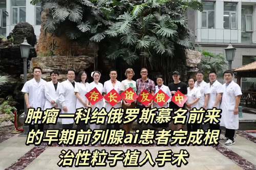 肿瘤一科给俄罗斯慕名前来的早期前列腺ai患者完成根治性粒子植入手术