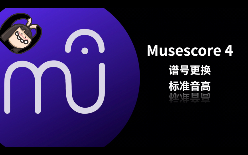 Musescore 4 教程:更改谱号,标准音高