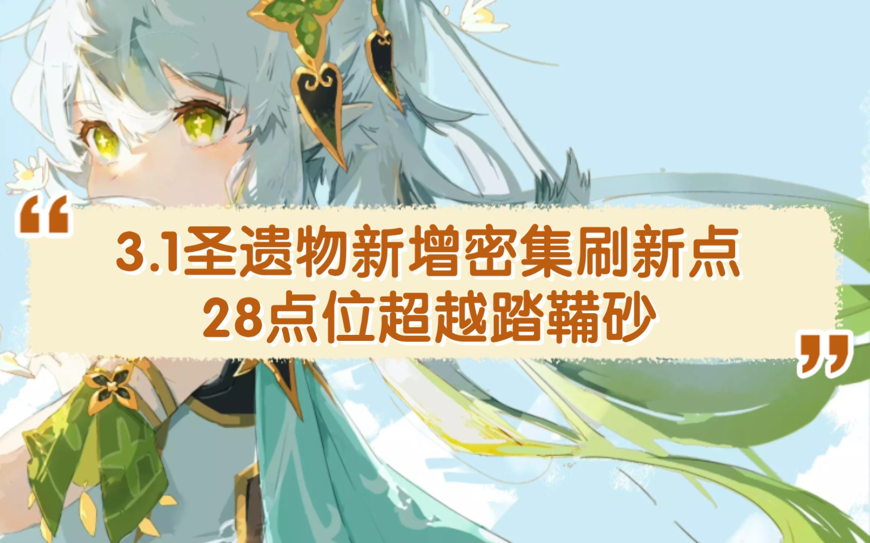 【原神】3.1沙漠圣遗物狗粮点,新增28点位密集刷新点,秘仪圣殿跑法...