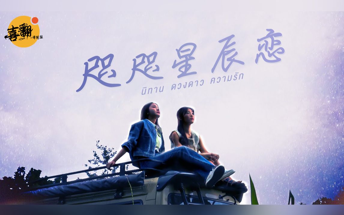 你是我的冥王星!泰剧《咫咫星辰恋》官方宣传预告中字版@喜翻译制组