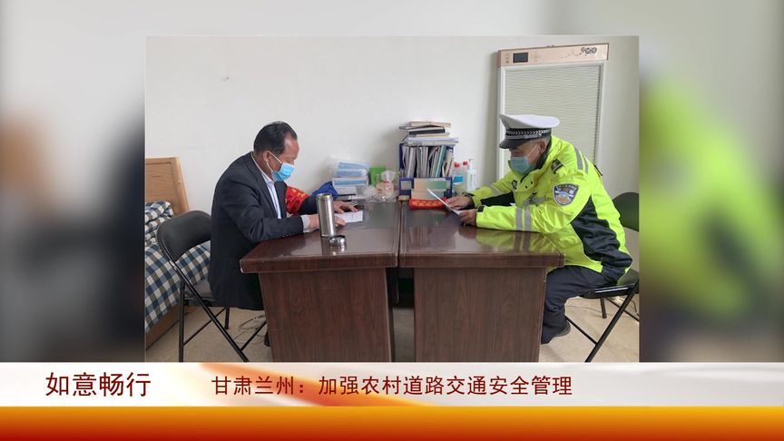 甘肃兰州:加强农村道路交通安全管理
