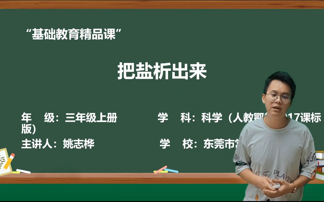 三上《把盐析出来》