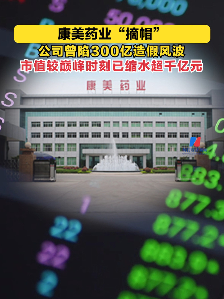 康美药业"摘帽"!公司曾陷300亿造假风波,