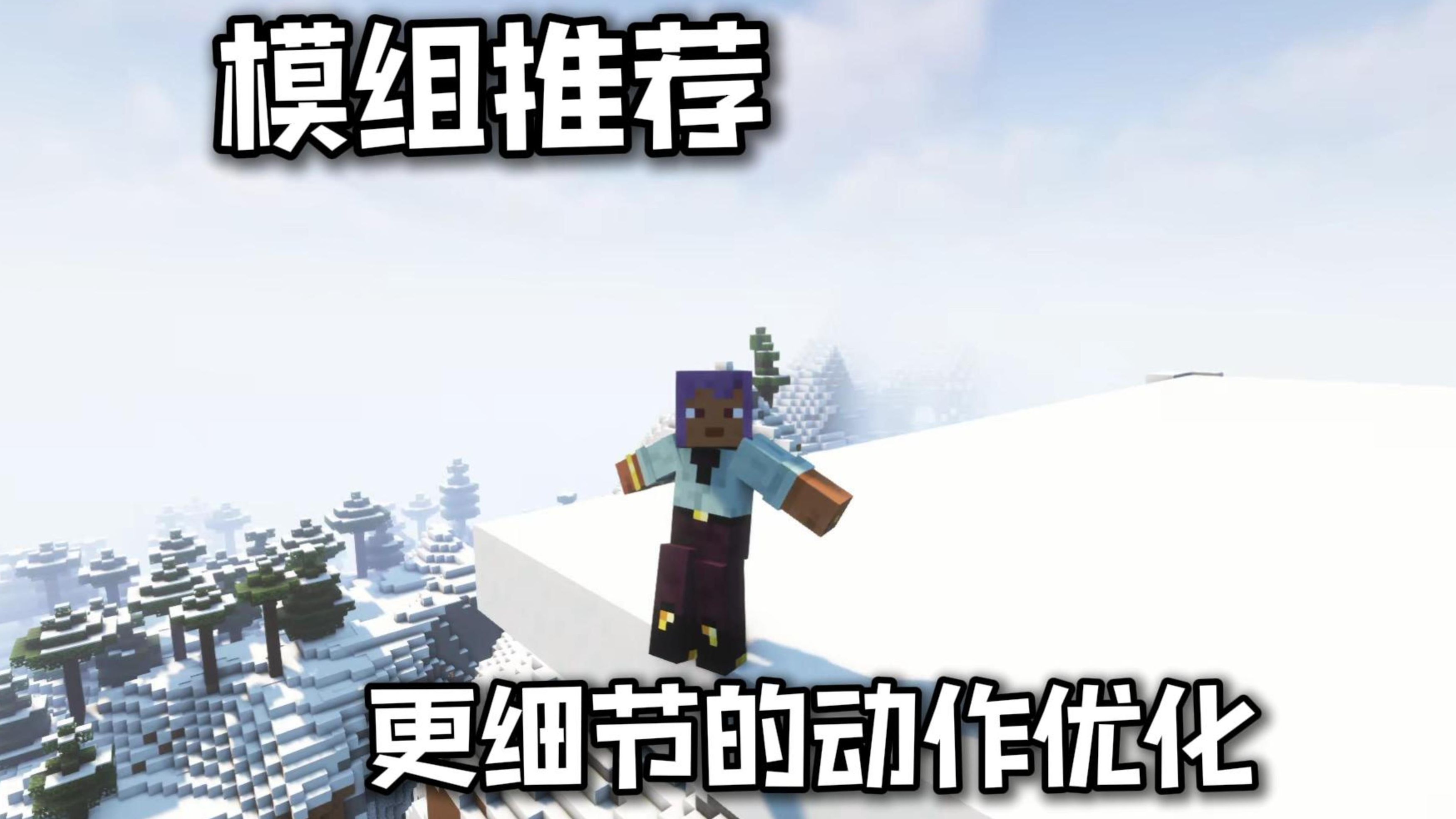 模组推荐:高版本动作优化模组,让MC的动作更加细节流畅!