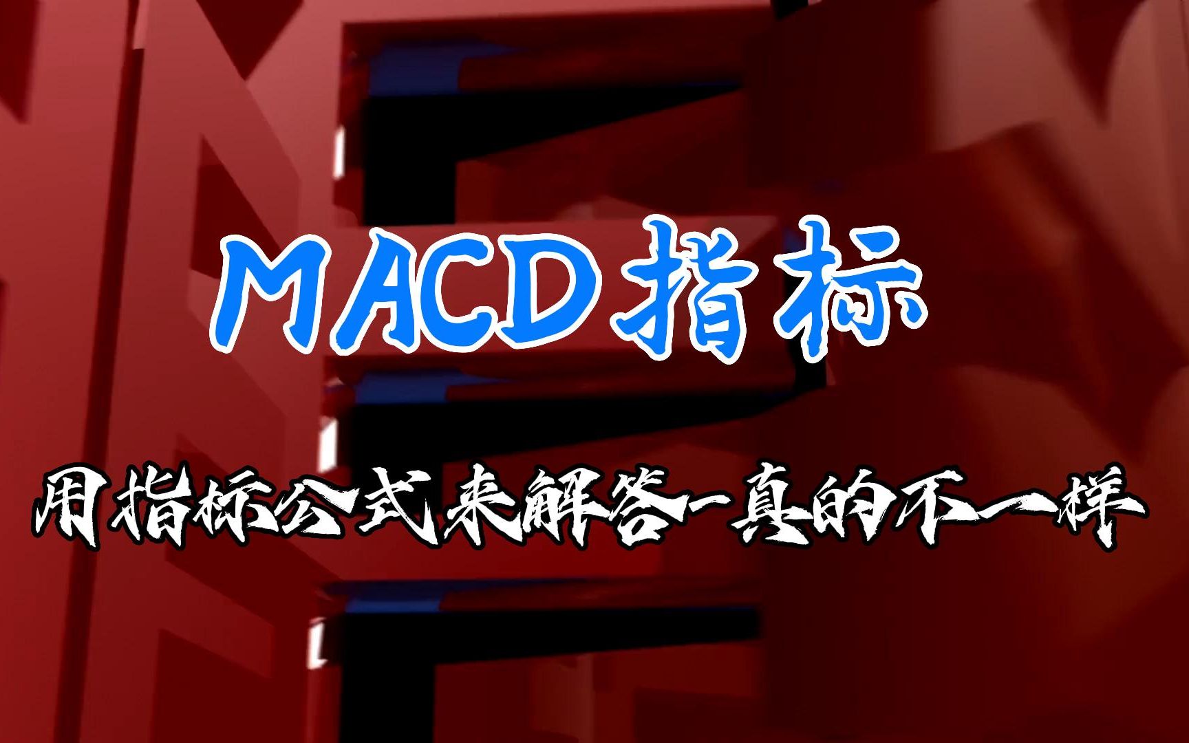 MACD指标-用指标公式来解答-真的不一样!