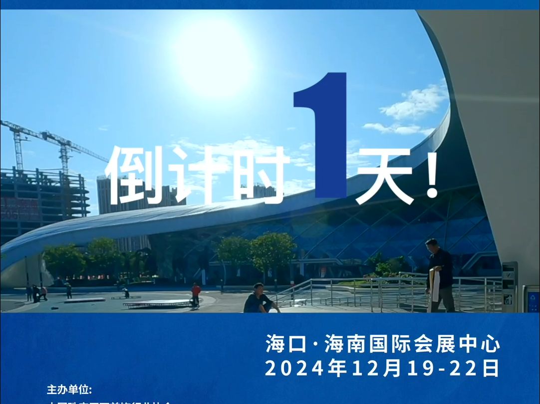 明日开展!#2024珠宝发展大会暨海南国际珠宝展 倒计时1天,即将开幕!...