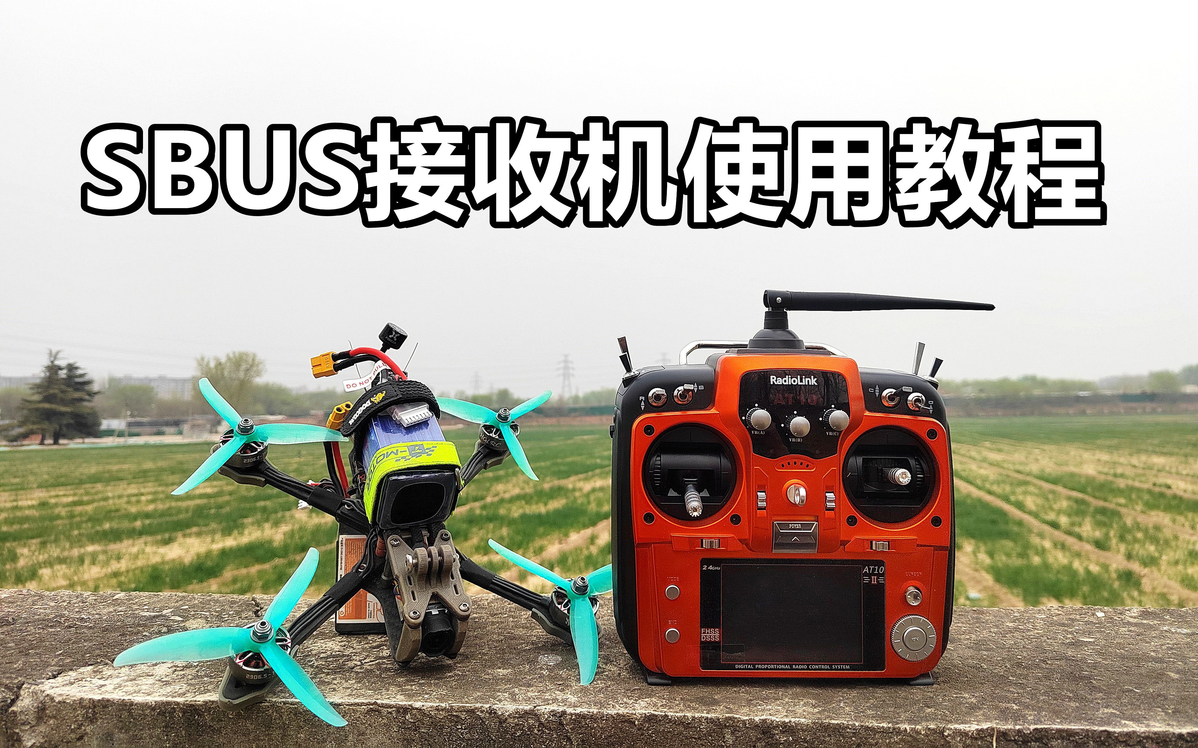 穿越机SBUS接收机使用教程和适用性浅谈-乐迪AT10II