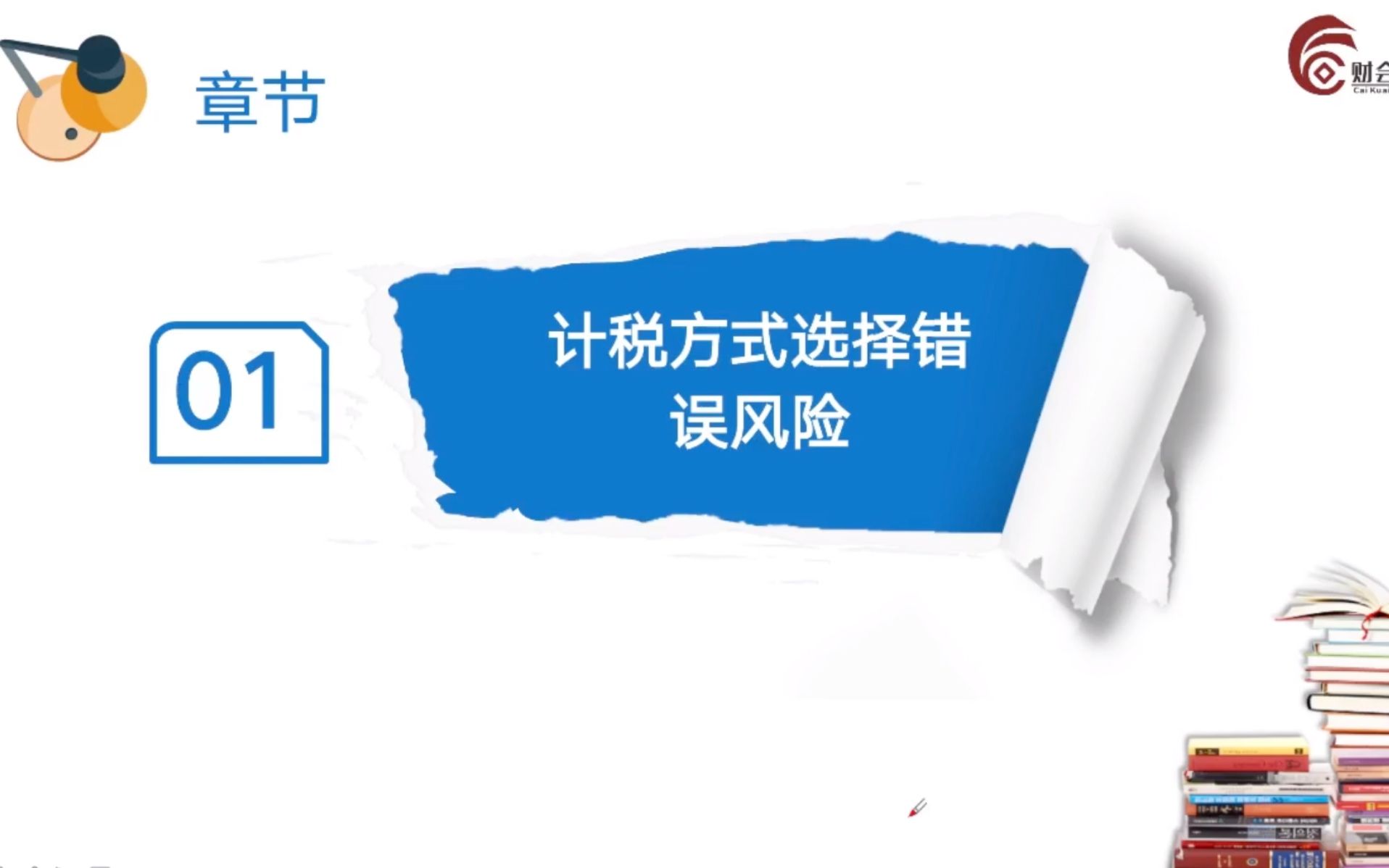 【会计实操】2021建筑总包及劳务公司7大涉税风险及应对:计税方式...