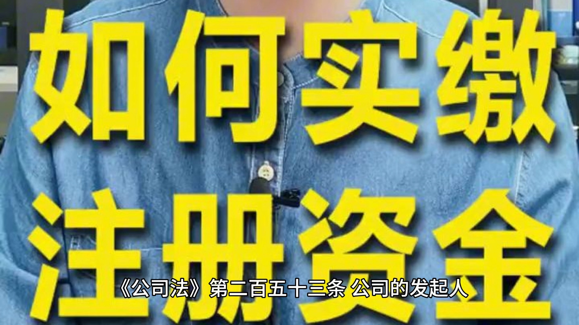 企业实缴怎么处理