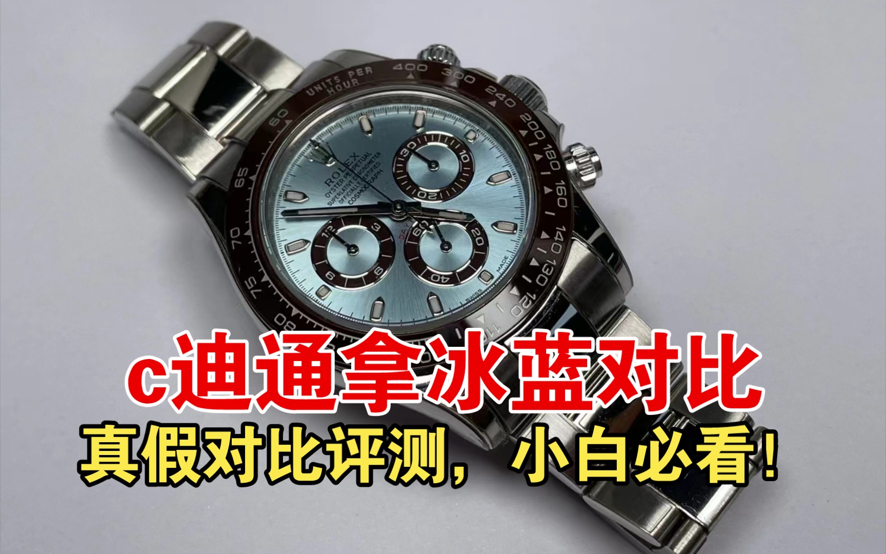 【clean钻盯冰蓝迪 莫桑钻刻度-劳力士迪通拿复刻腕表知识解说!真假...
