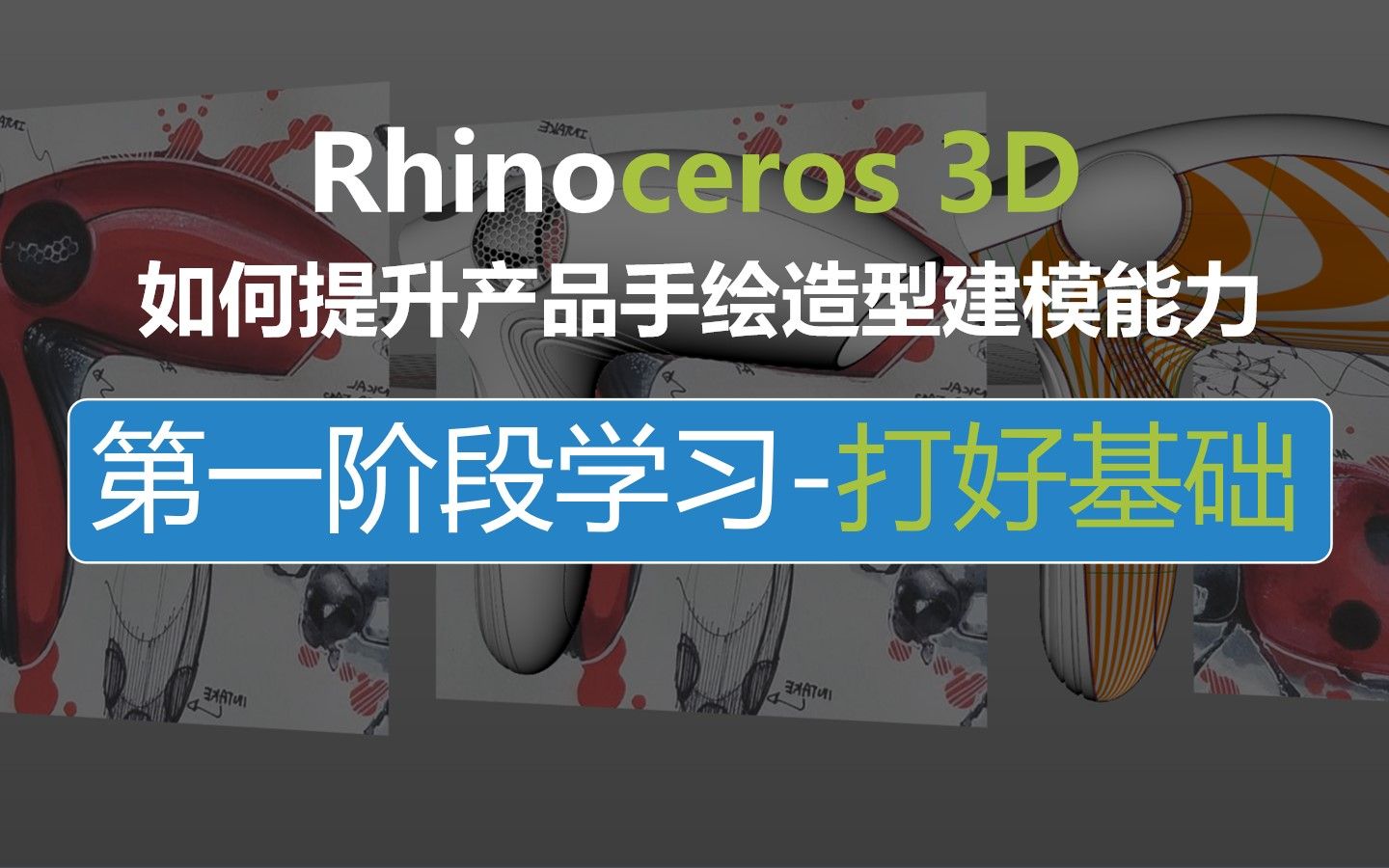 如何提升产品手绘造型建模能力(打好基础)