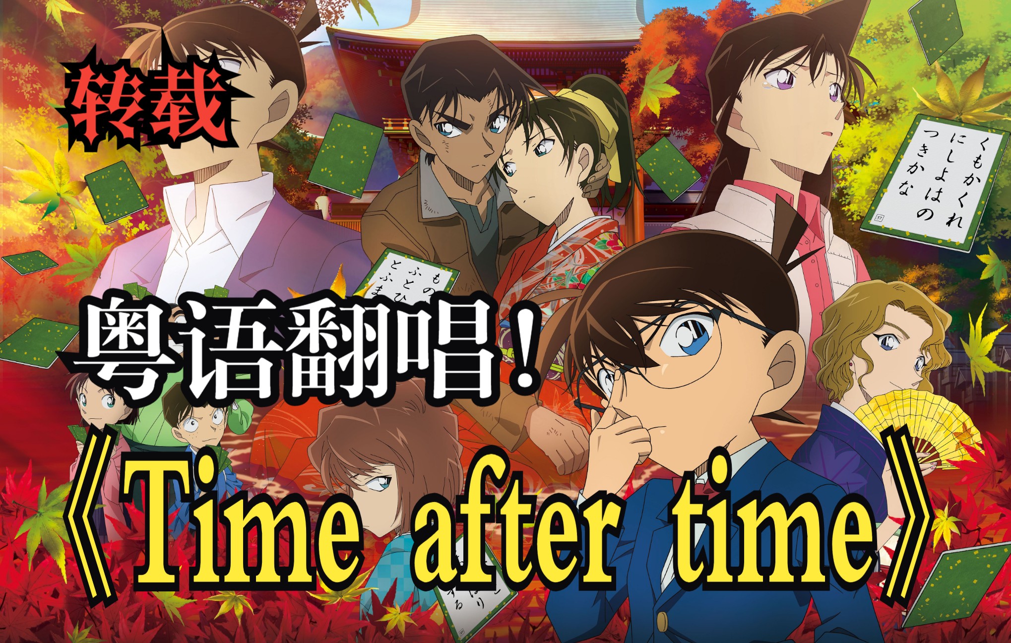 【名侦探柯南:迷宫的十字路口】【粤语翻唱】主题曲「Time after time ...
