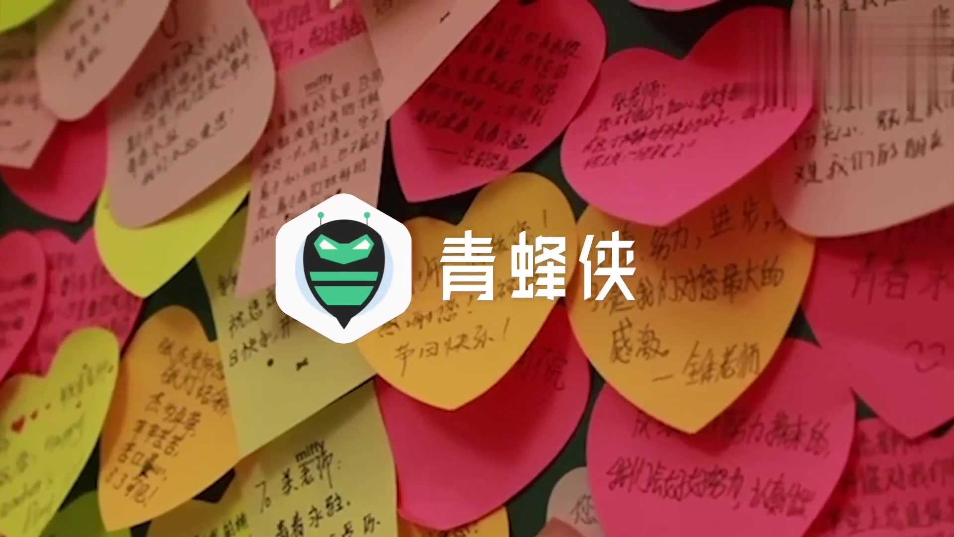 教师节学生用300余张纸条写祝福拼爱心送老师