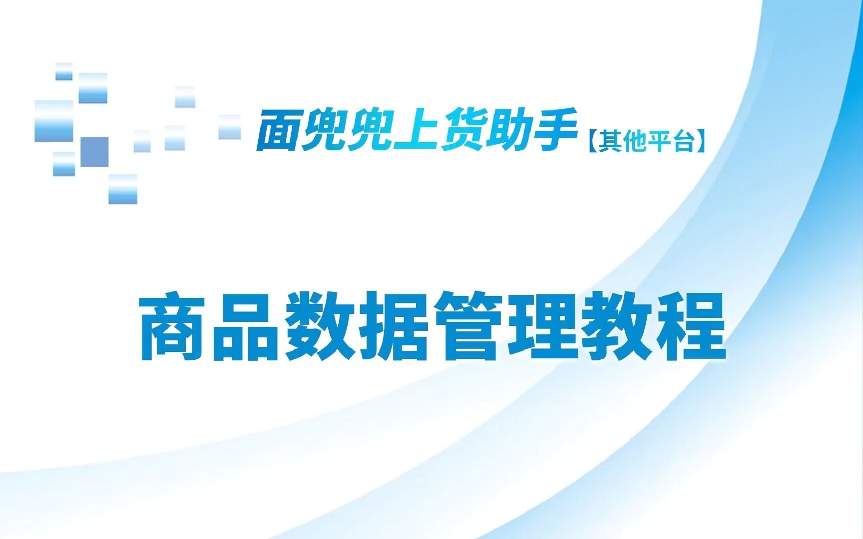 微店卖家如何快速管理商品数据,有计划的安排上货?